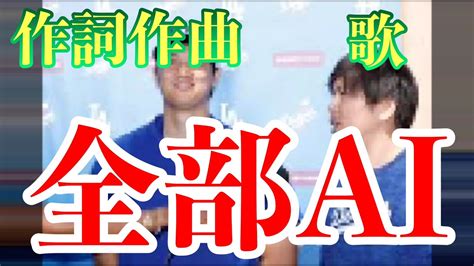 【水原一平紹介ソング】作詞作曲全部aiにやらせてみた【少し事実と異なる】 Youtube