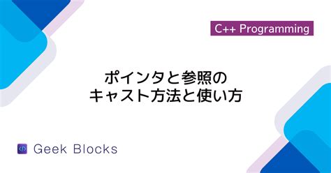 C ポインタの使い方についてわかりやすく詳しく解説