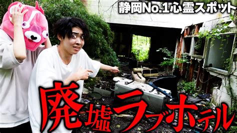 【閲覧注意】静岡の山奥にある廃ホテル『青い鳥』で殺害された女性の霊が出た。【 心霊スポット】 Youtube