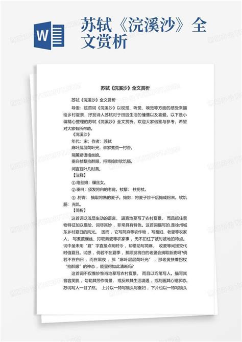 苏轼浣溪沙全文赏析Word模板下载 编号leayypak 熊猫办公