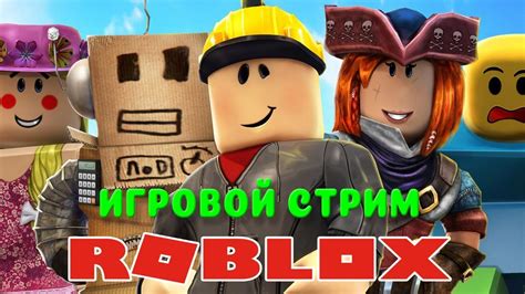 Игровой стрим роблокс Youtube