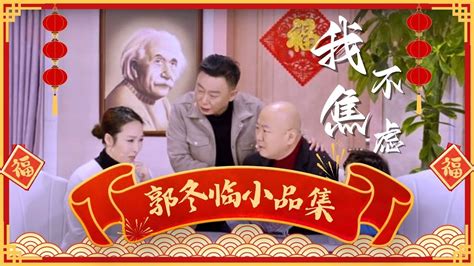 【新春特辑】郭冬临邵峰又一神作小品《我不焦虑》，全程高能笑点密集，过年就该看这个！【笑动春晚】 Youtube