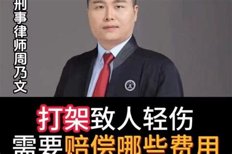 东莞专业刑事律师，周乃文：一般打架致人轻伤需要赔偿哪些费用？ 知乎