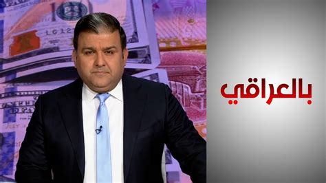بالعراقي ارتفاع الدولار أمام الدينار العراقي الأسباب والتداعيات