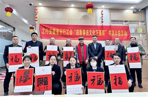 墨香传情 迎春送福——工行合肥分行开展“迎新春送万福进万家”活动凤凰网安徽凤凰网