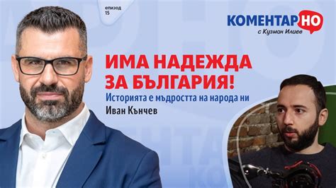 ИМА НАДЕЖДА ЗА БЪЛГАРИЯ КоментарНО с гост Иван Кънчев 15 Youtube