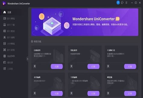 Wondershare Uniconverter Ultimate V155442 繁體中文免安裝版 Windows 軟體分享