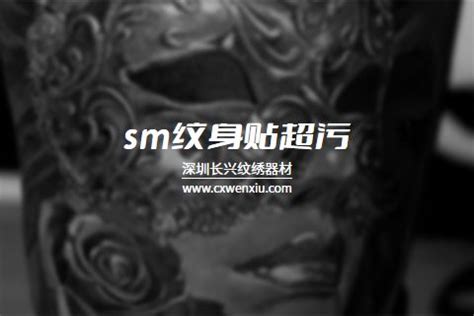 sm纹身贴超污 深圳长兴纹身纹绣器材官网
