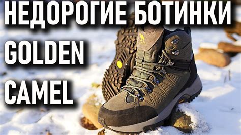 Блиц - обзор Golden Camel недорогие мембранные ботинки для простых ...
