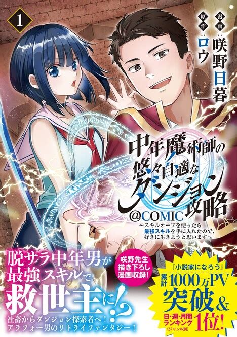 最強スキル「魔術大全」に目覚めた中年が美少女とダンジョン探索、新作1巻 コミックナタリー