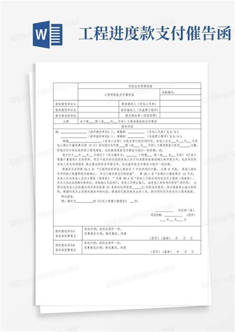 工程进度款支付催告函word模板下载编号qozjrenn熊猫办公
