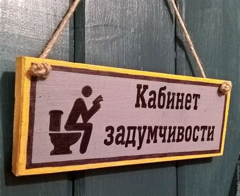 Табличка для туалета в интернет-магазине Ярмарка Мастеров по цене 1000 ...