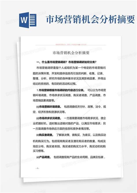 市场营销机会分析摘要word模板下载编号lbpnxxke熊猫办公