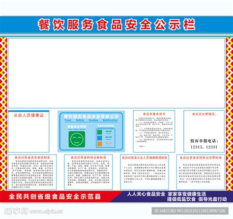 餐饮服务食品安全公示栏 设计图 餐饮美食 生活百科 设计图库 昵图网