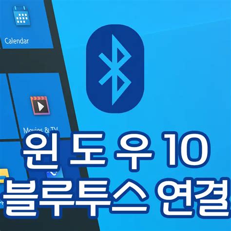 윈도우 10 데스크탑 노트북 블루투스 기기 연결 연동 하는 법 블로그한경닷컴