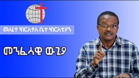 መንፈሳዊ ውጊያ መምህር ሰለሞን ግዛቸው መሰረተ ክርስቶስ ቤተ ክርስቲያን Youtube