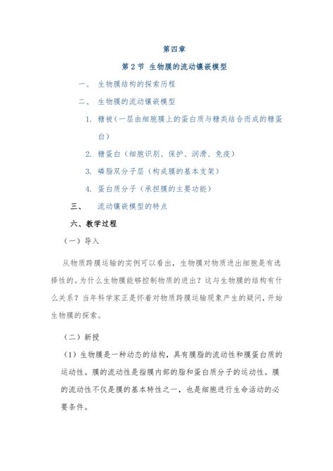 高一上学期生物人教版必修1 4 2生物膜的流动镶嵌模型教案 21世纪教育网