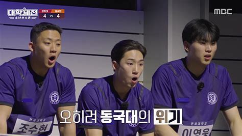 예측할 수 없는 경희대x동국대 마지막 결승 진출이 달린 데스 매치 핫클립 대학체전 소년 선수촌 만나면 좋은 친구 Mbc
