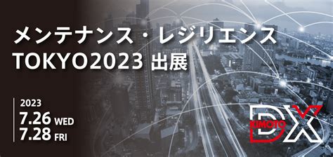 メンテナンス・レジリエンス東京2023 出展のご案内