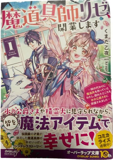 Yahooオークション オーバーラップノベルスf 4月新刊 『魔道具師リ