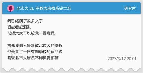 北市大 Vs 中教大幼教系碩士班 研究所板 Dcard