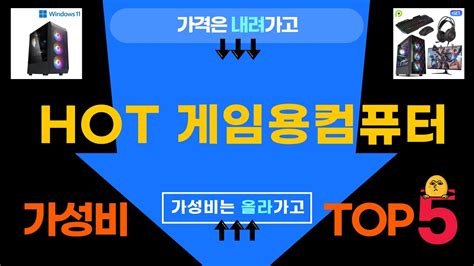 역대급 할인 게임용컴퓨터베스트 5 Youtube