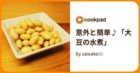 意外と簡単♪「大豆の水煮」 By Sawako 【クックパッド】 簡単おいしいみんなのレシピが395万品