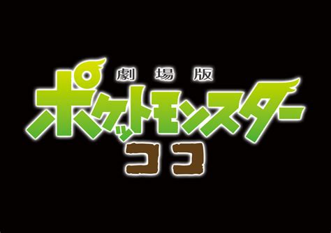 「劇場版ポケットモンスター ココ」titlelogo4c Dtimes