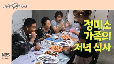 나는농부다 270회 정미소 가족의 저녁 식사 Youtube