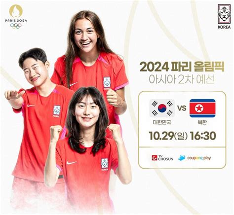 2024 파리 올림픽 여자축구 대표팀 경기 대한민국 Vs 북한 아시아 2차 예선 선발 명단 라인업 방송 중계 실시간 유튜브
