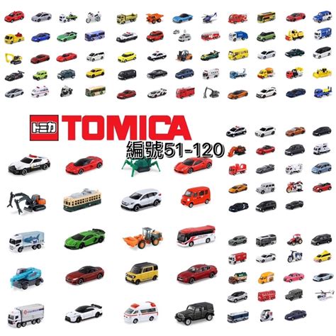 多美小汽車 Tomica 小車 編號51~120 日本 台灣公司貨 紅白盒 小車 汽車 多美 模型車 玩具車 合金車 蝦皮購物