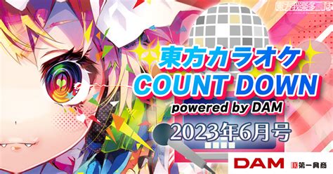 カラオケdamの東方最新情報をお届け！東方カラオケcount Down【2023年6月号】 東方我楽多叢誌 〜strange