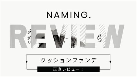 【口コミ】『namingネーミング』クッションファンデ正直レビュー！ ゆるくまブログ