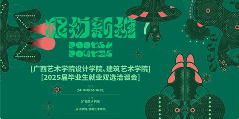 招聘会预告丨广西艺术学院设计学院、建筑艺术学院2025届毕业生就业双选洽谈会，提前了解~ 事件 广西艺术学院设计学院