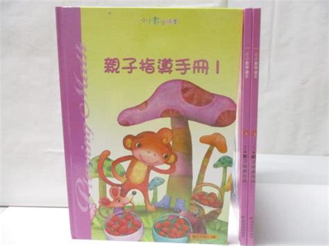 小小數學繪本 親子指導手冊 1 3冊合售T3少年童書 FOA書寶二手書 蝦皮購物