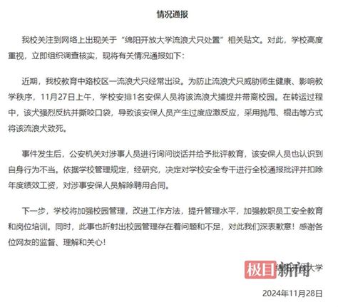 极目锐评丨打死流浪狗的高校保安被解聘，如何处置流浪狗也当有具体流程 荆楚网 湖北日报网