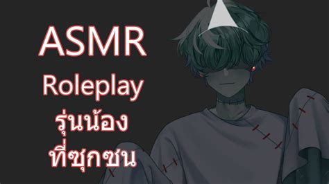 ASMR Roleplay รนนองทซกซน YouTube