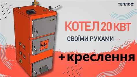 ПОСЛІДОВНІСТЬ ВИГОТОВЛЕННЯ КОТЛА 20кВт +КРЕСЛЕННЯ - YouTube
