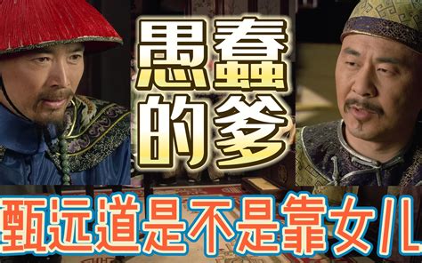 电子榨菜（哄睡下饭） 甄嬛传30 愚蠢的爹 甄远道是不是靠女儿 狮王乐哈哈 狮王乐哈哈 哔哩哔哩视频