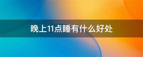 晚上11点睡有什么好处 业百科