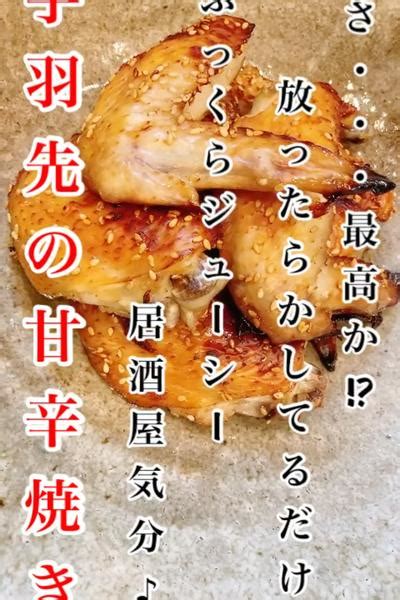 手羽先の甘辛焼き By こどもが喜ぶ取り分け幼児食レシピ クラシル