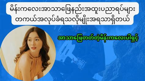 ဒါမျိုးကဖြစ်တတ်တဲ့သဘာဝမို့ လိုအပ်ရင်အကူအညီတောင်းဖို့ဝန်မလေးပါနဲ့ Youtube