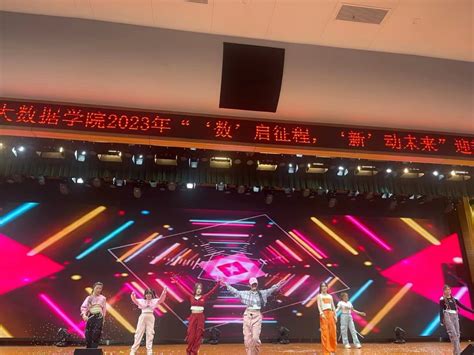 “一站式”学生社区建设｜数学与大数据学院2023年“‘数启征程，‘新动未来”迎新晚会圆满举行 数学与大数据学院