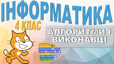 Інформатика 4 клас Алгоритми з розгалуженням і виконавці Алгоритми та