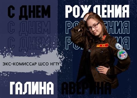 С днём рождения拾 Сегодня празднует свой день рождения экс комиссар нашего штаба Галина Аверина