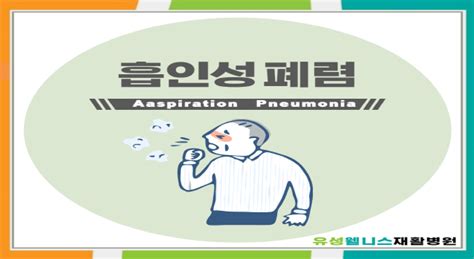유성웰니스 흡인성 폐렴에 대하여 병원소식 의료법인 리노의료재단 유성웰니스재활병원 정보담당자 한대용 E