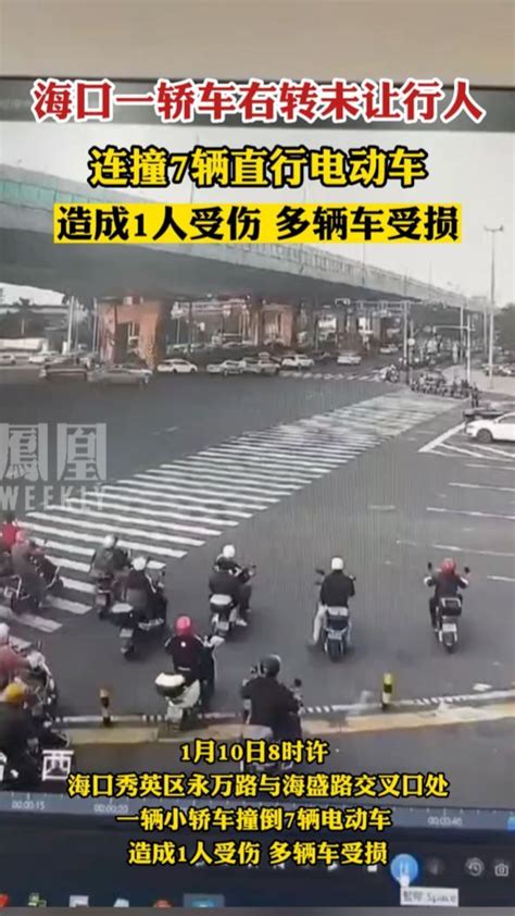 海口一轿车右转未让行人 连撞7辆直行电动车热点知多少凤凰网视频凤凰网