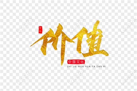 Value Golden Calligraphy Art Word Value Gold Bronzing Font Png