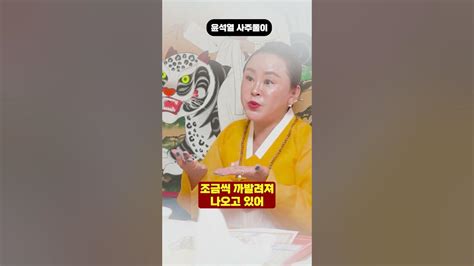 촬영인걸 숨긴채 윤석열의 사주만 드리고 올해의 운기를 묻자 Youtube