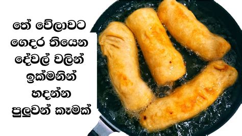 තේ වේලාවට ගෙදර තියෙන දේවල් වලින් හදන්න පුලුවන් රෝල් එකක් පාන් කුඩු බිත්තර සාරැ අවශ්‍ය නැ